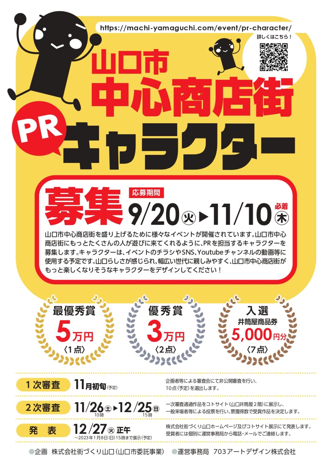 山口市中心商店街PRキャラクター募集！ | 街づくり山口